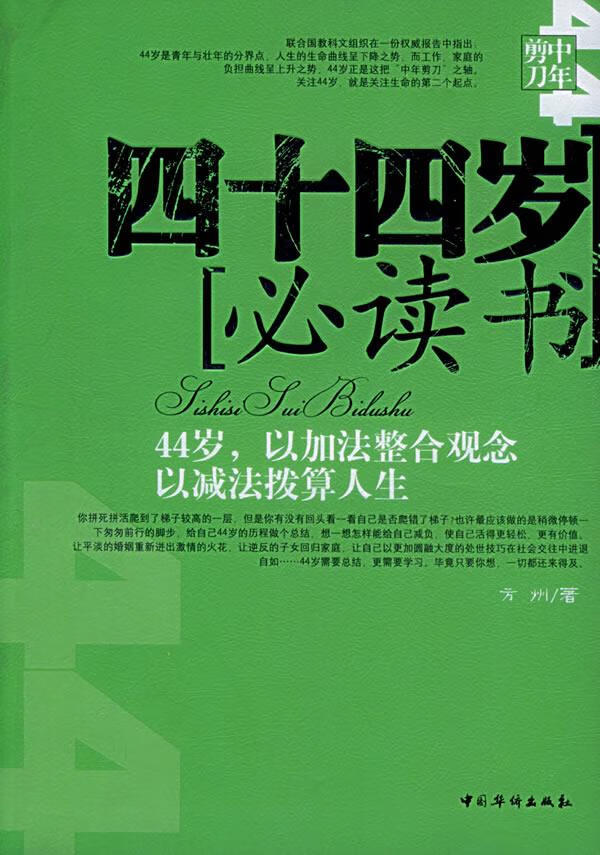 四十四岁必读书:44岁，以加法整合观念以减法拨算人生 方州 著