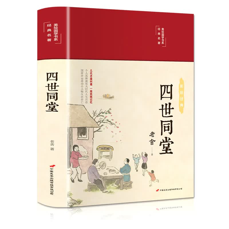 四世同堂 老舍  书籍