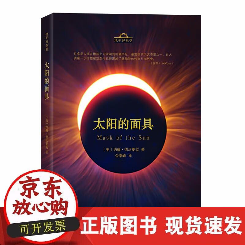 【现货】太阳的面具(地平线系列)