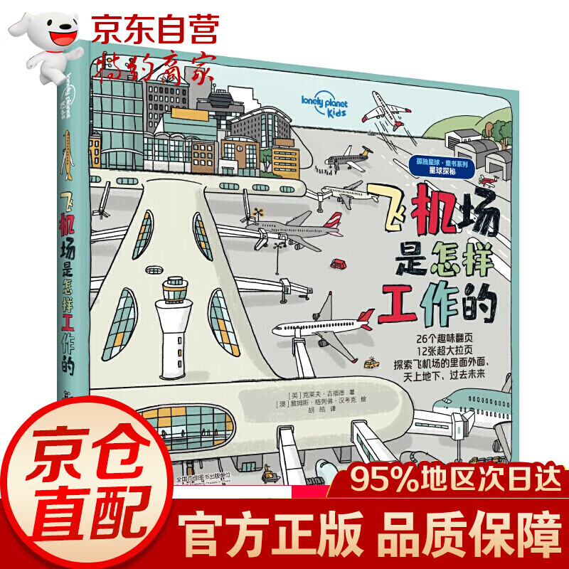 孤独星球·童书系列·星球探秘 飞机场是怎样工作的 怎样工作的