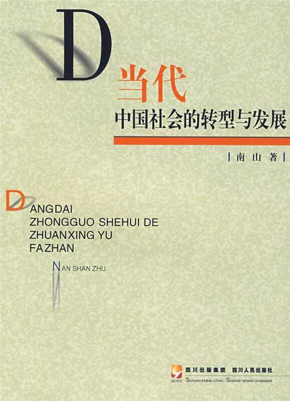 当代中国社会的转型与发展