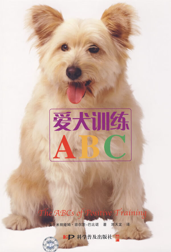 爱犬训练ABC 家居 刘天龙译 科学普及出版社 9787110067666