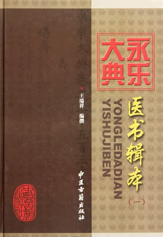 永乐大典医书辑本(1)(精)