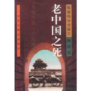 老中国之死 张建伟