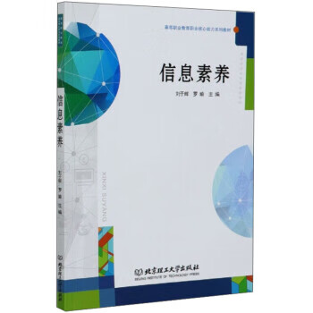 信息素养 刘于辉,罗瑜 编