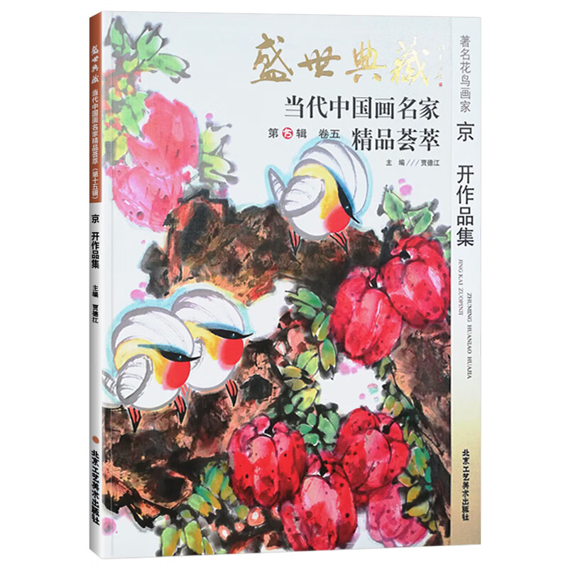 花鸟画 京开作品 盛世典藏当代中国画名家精品荟萃第十五辑卷5京开作品集 国画绘画系列书籍
