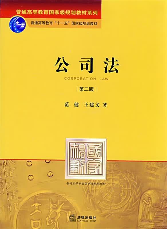 公司法 王建文,范健 著【书】