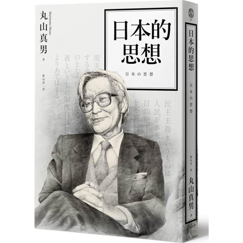 台版 日本的思想日本思想史结构的读经典东西方历史文化