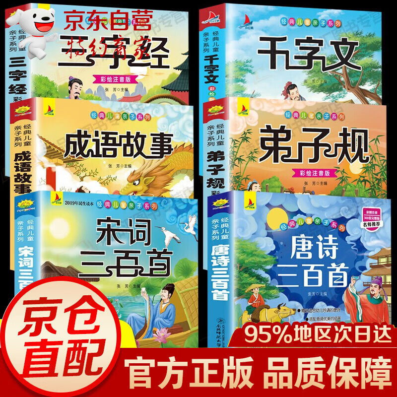 全4册国学经典 三字经百家姓千字文弟子规书完整版彩图美绘本注音版小学生版一二年级大字版早教儿童版 【全6册】三字经+弟子规+唐诗+宋词+成语+千字文