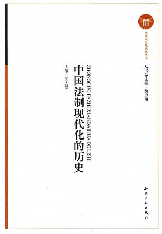 中国法制现代化的历史 王人博主编【书】