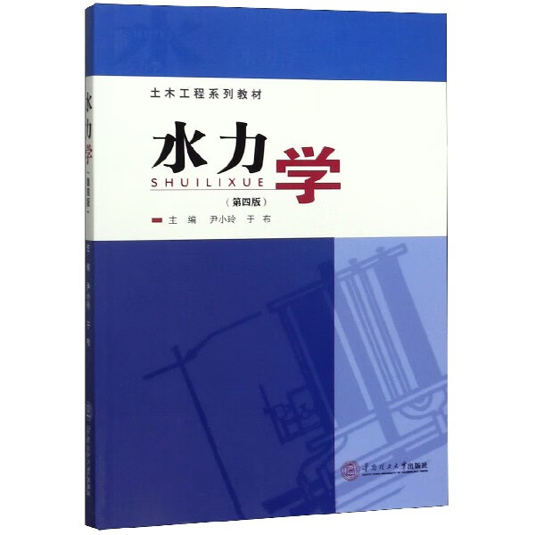 水力学(第4版土木工程系列教材)