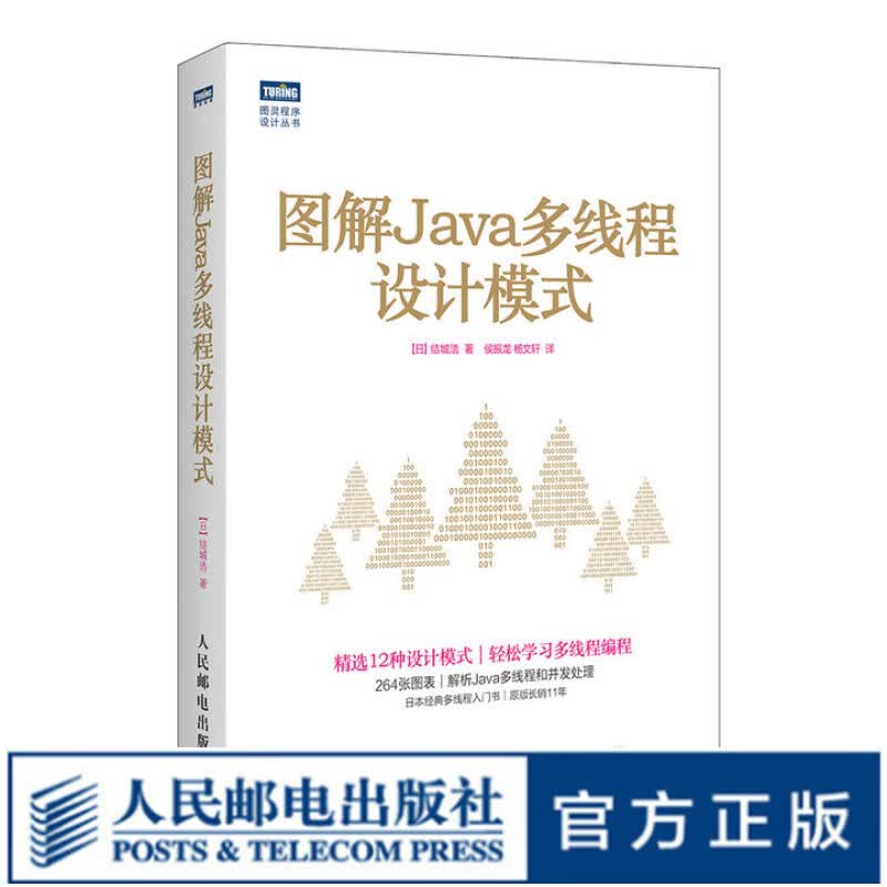 图灵教育 图解Java多线程设计模式 程序设计 设计模式 并发