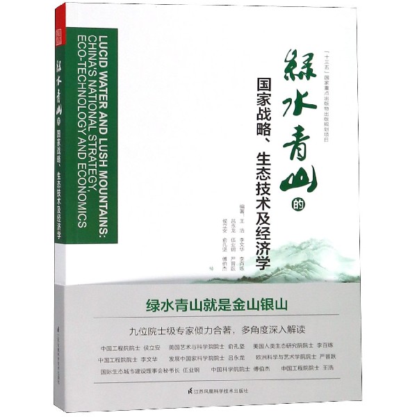 绿水青山的国家战略生态技术及经济学