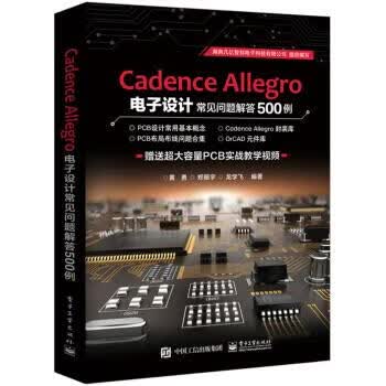 Cadence Allegro 电子设计常见问题解答500例 黄勇 电子工业出版社