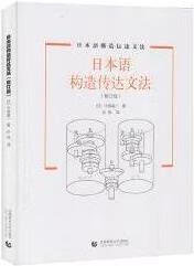 日本语构造传达文法 (日) 今泉喜一著 首都师范大学出版社