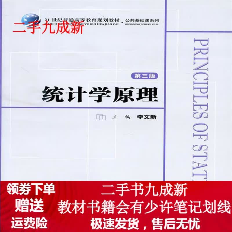 统计学原理 李文新著 9787564217952 上海财经大学出版社