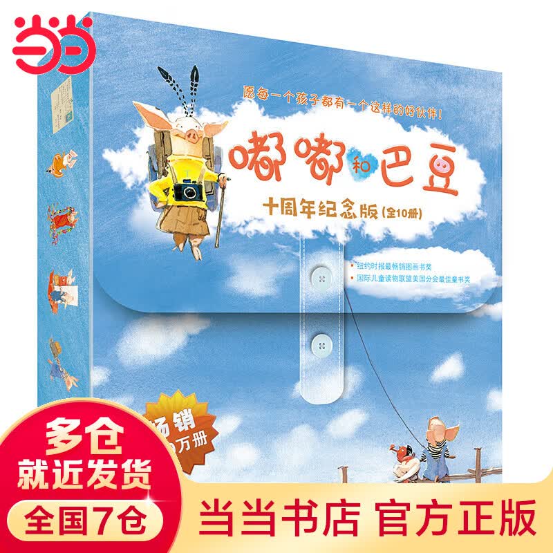 当当嘟嘟和巴豆系列 十周年纪念版（全10册）