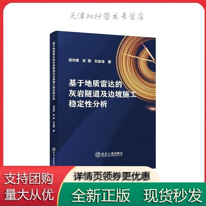 基于地质雷达的灰岩隧道及边坡施工稳定性分析/温世儒,吴霞,刘金海