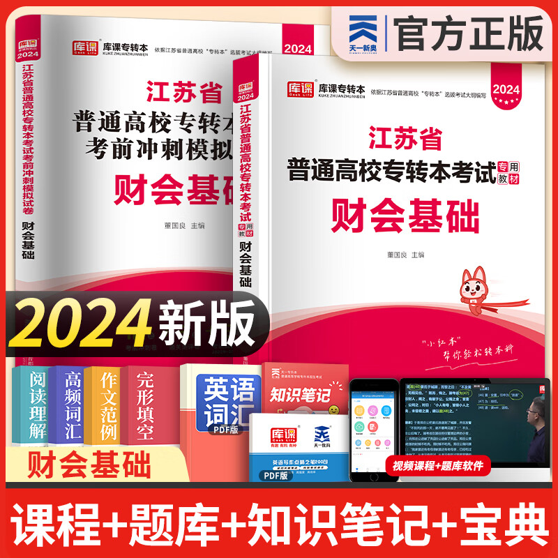天一库课江苏专转本教材2024高数江苏省2024专升本历年真题试卷必刷2000题历年真题汇编高数大学语文高等数学管理学财经类经济学财会基础科目可选 财会基础：教材+试卷 2本