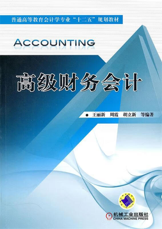 高级财务会计【好书，下单速发】