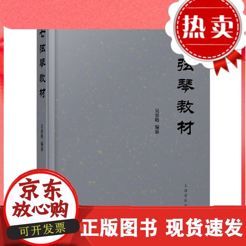 七弦琴 上海音乐出版社C