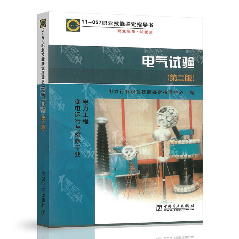 11-057 电气试验(第二版) 电力工程变电运行与检修专业