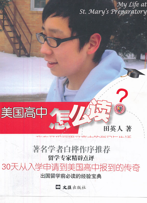 美国高中怎么读 田英人著【书】