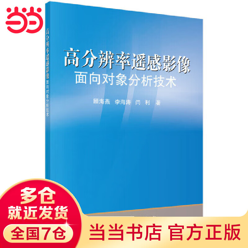 高分辨率遥感影像面向对象分类技术