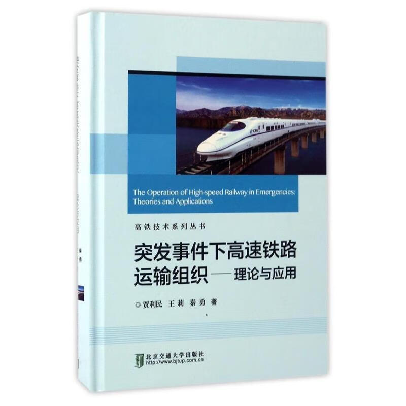 突发事件下高速铁路运输组织