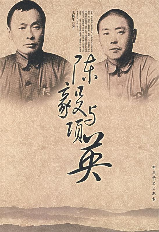 陈毅与项英 王新生 著【书】