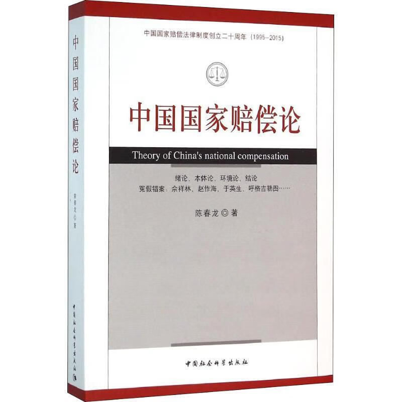 中国国家赔偿论