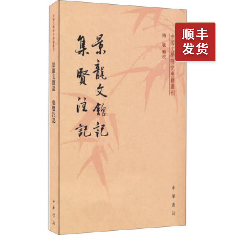 景龙文馆记 集贤注记—— 中国文学研究典籍丛刊 中华书局