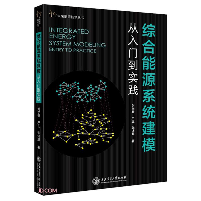 综合能源系统建模：从入门到实践