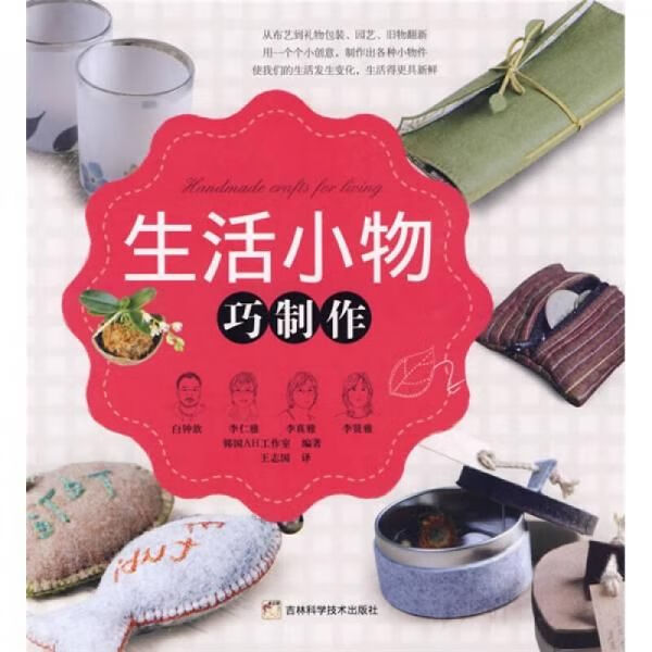 生活小物巧9787538443127吉林科学技术出版社