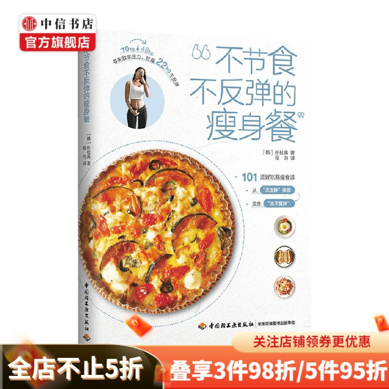 不节食不反弹的瘦身餐 朴祉禹 著 美食