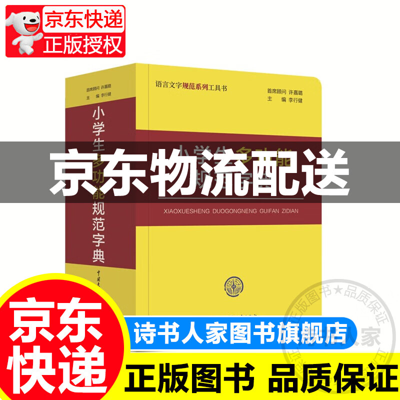 【旗舰店】小学生多功能规范字典