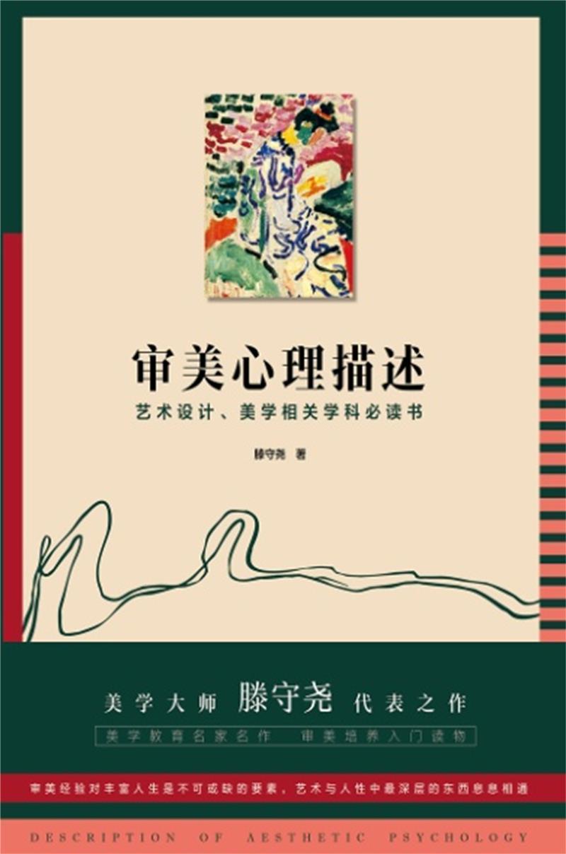 审美心理描述滕守尧四川人民出版社有限公司9787220124099 心理学书籍