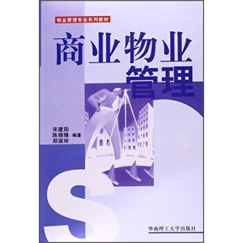 商业物业管理 物业管理专业系列教材【现货】