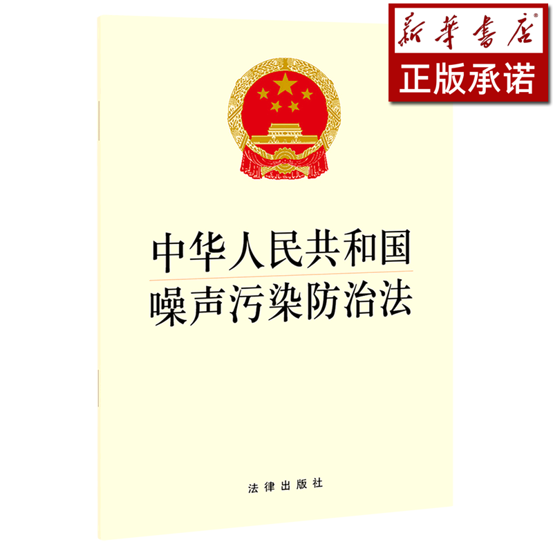 中华人民共和国噪声污染防治法