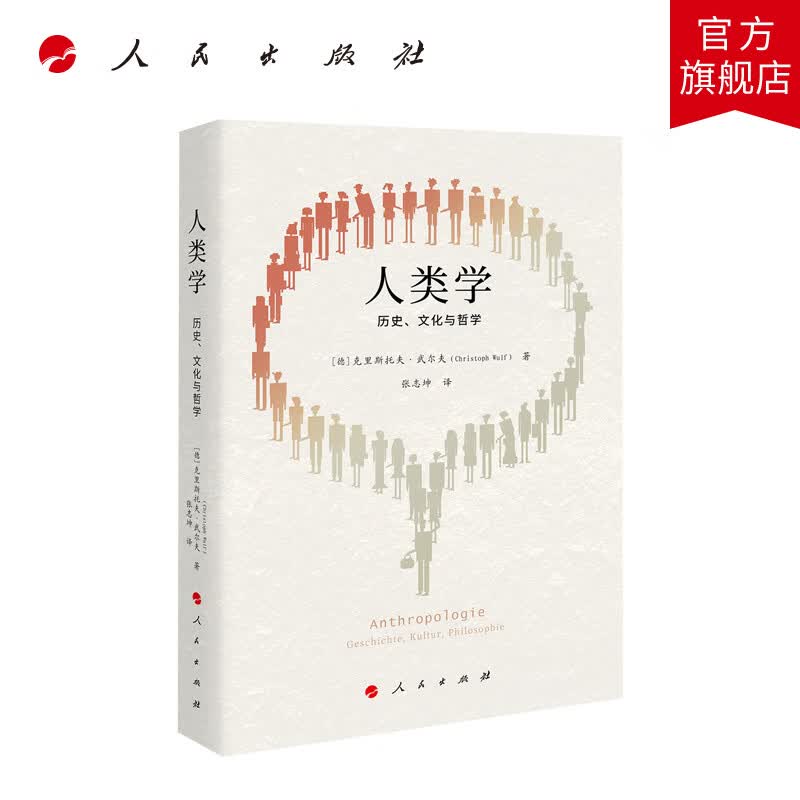 人类学：历史、文化与哲学 [德]克里斯托夫·武尔夫（Christoph Wulf）著 人民出版社旗舰店