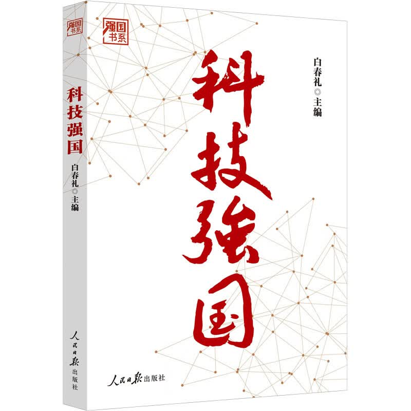 科技强国 图书