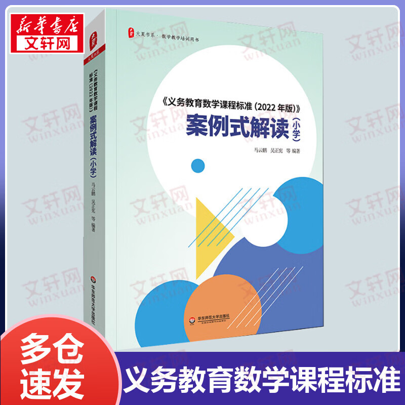 【包邮】义务教育数学课程标准2022年版案例式解读 大夏书系数学教学培训用