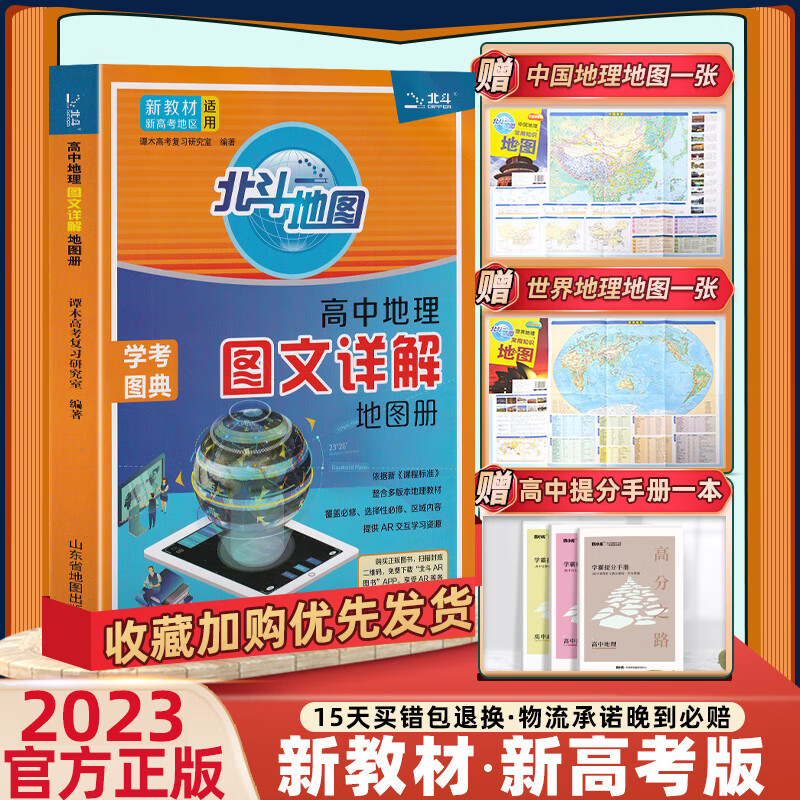 新教材新高考】2023新版地图册高中地理图文详解指导地图册区域地理图册高中版2022全国新课标高三教 热卖】地图新教材新高考版 高中一年级