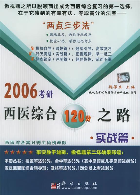 2006考研西医综合120分之路 实战篇