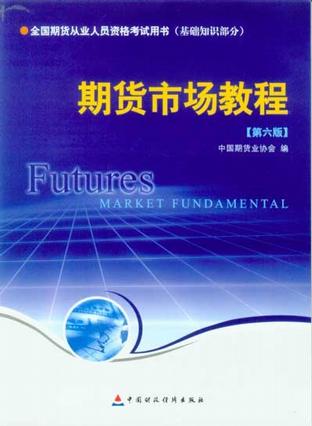 期货市场教程 中国期货业协会