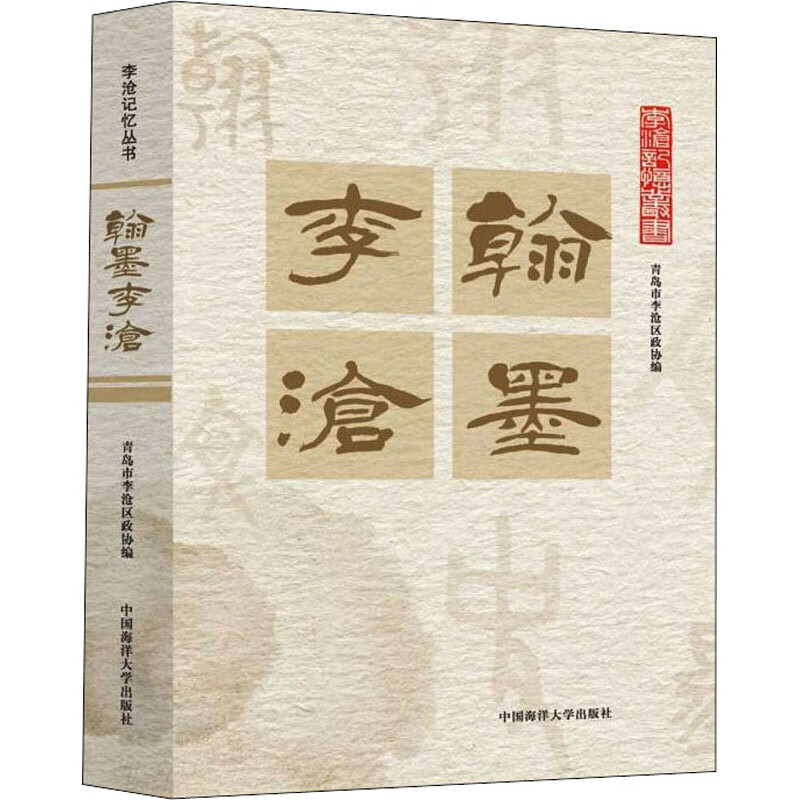 翰墨李沧 图书