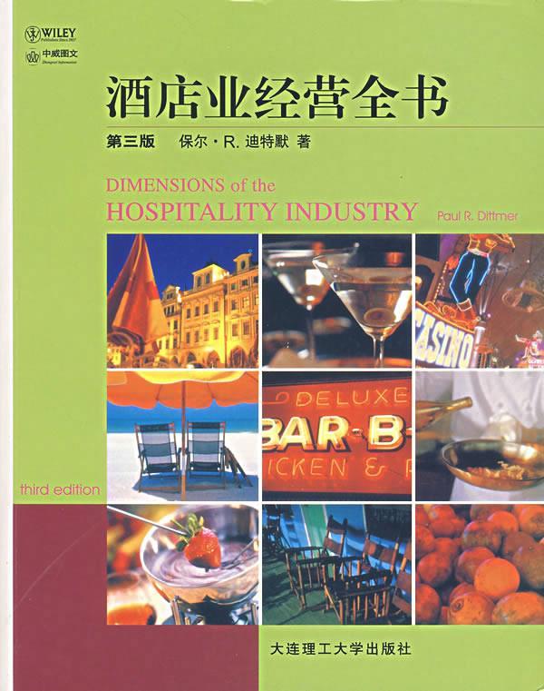 酒店业经营全书