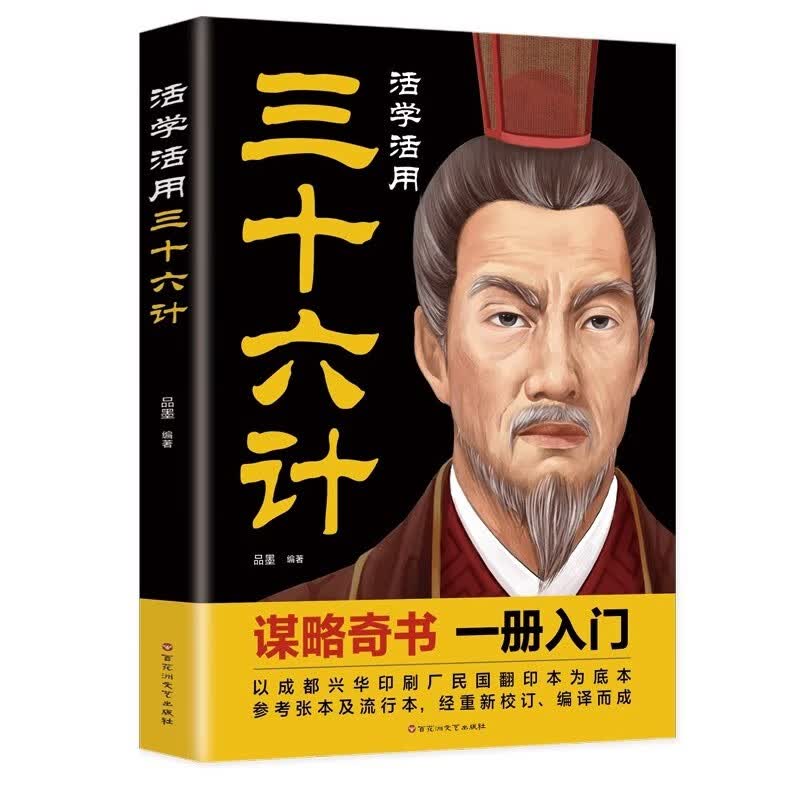 活学活用三十六计（新版）