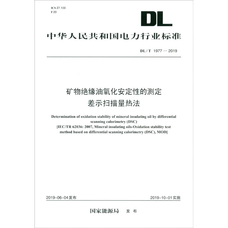DL/T 1977-2019 矿物绝缘油氧化安定性的测定 差示扫描量热法
