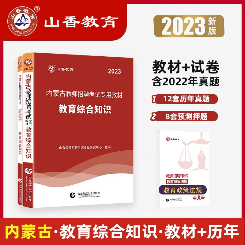 内蒙教招 山香教育2023教师招聘考试专用教材内蒙古教育综合知识教材真题试卷套装2本